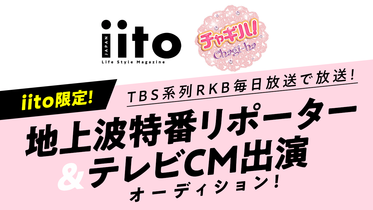 iito限定！TBS系列RKB毎日放送で放送！地上波特番リポーター＆テレビCM出演 | ライバーワークス
