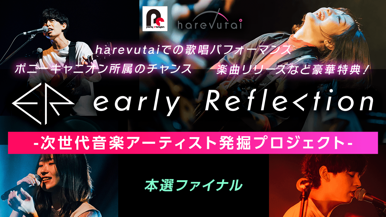 【本選ファイナル】early Reflection | ライバーワークス