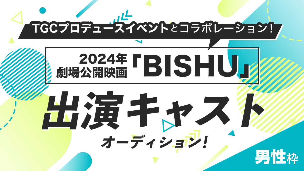 【男性枠】2024年劇場公開映画！「BISHU」出演キャストオーディション！ | ライバーワークス