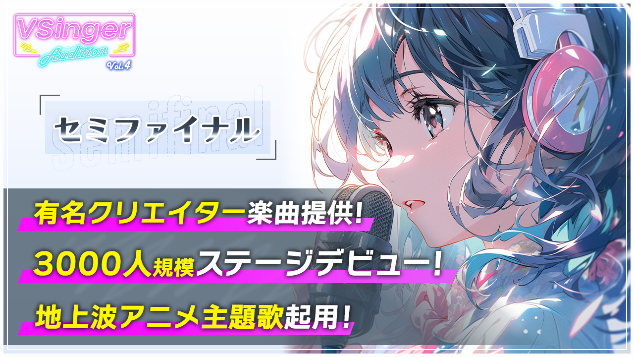 【セミファイナル】VSinger Audition Vol.4〜地上波アニメ主題歌起用〜 | ライバーワークス